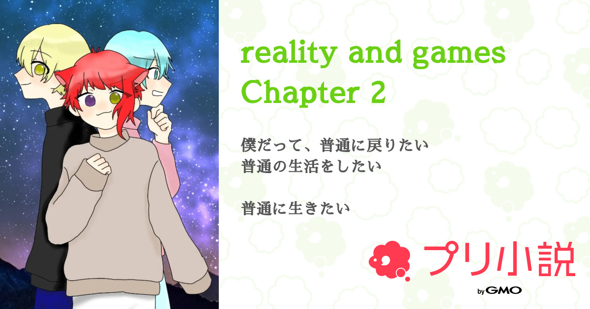 第1話：一話（reality and games Chapter 2）｜無料スマホ夢小説ならプリ小説 byGMO